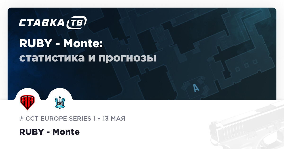 RUBY - Monte: прогноз (кэф 1.80) 13 мая 2025 | СТАВКА TV