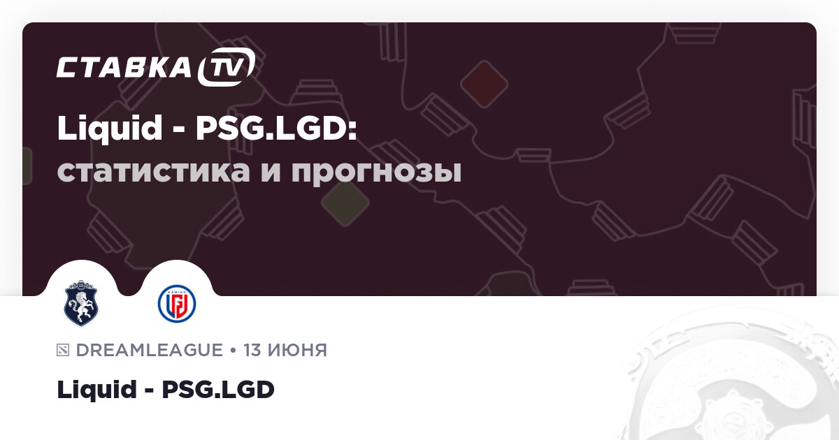 Team Liquid — PSG.LGD: прогнозы 13 июня 2023 | СТАВКА ТВ