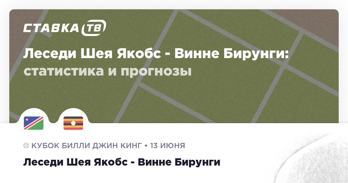 Леседи Шея Якобс - Винне Бирунги: прогнозы 13 июня 2024 | СТАВКА TV