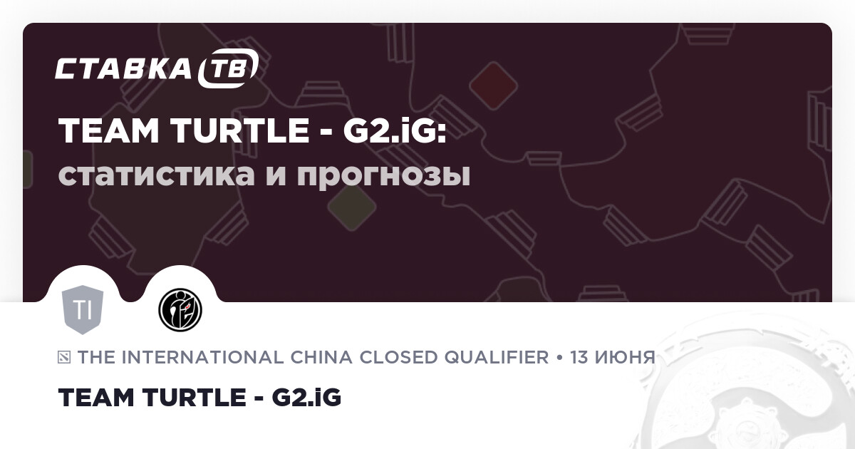 TEAM TURTLE — G2.iG: прогнозы 13 июня 2024 | СТАВКА ТВ