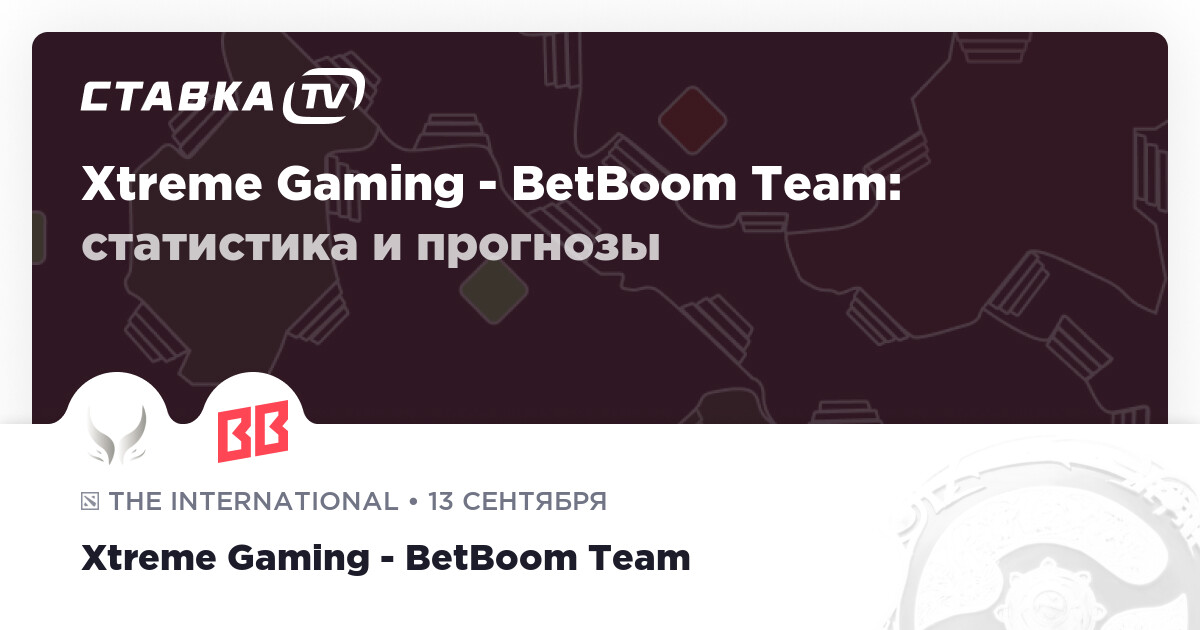 Прогноз на матч BB Team — Xtreme Gaming (кэф 1.67) 13 сентября 2025 | СТАВКА TВ
