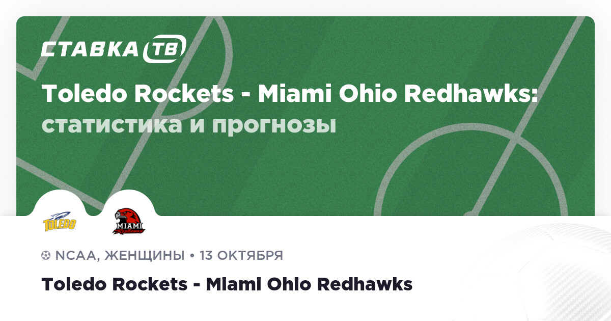 Toledo Rockets — Miami Ohio Redhawks: прогнозы 13 октября 2024 | СТАВКА ТВ