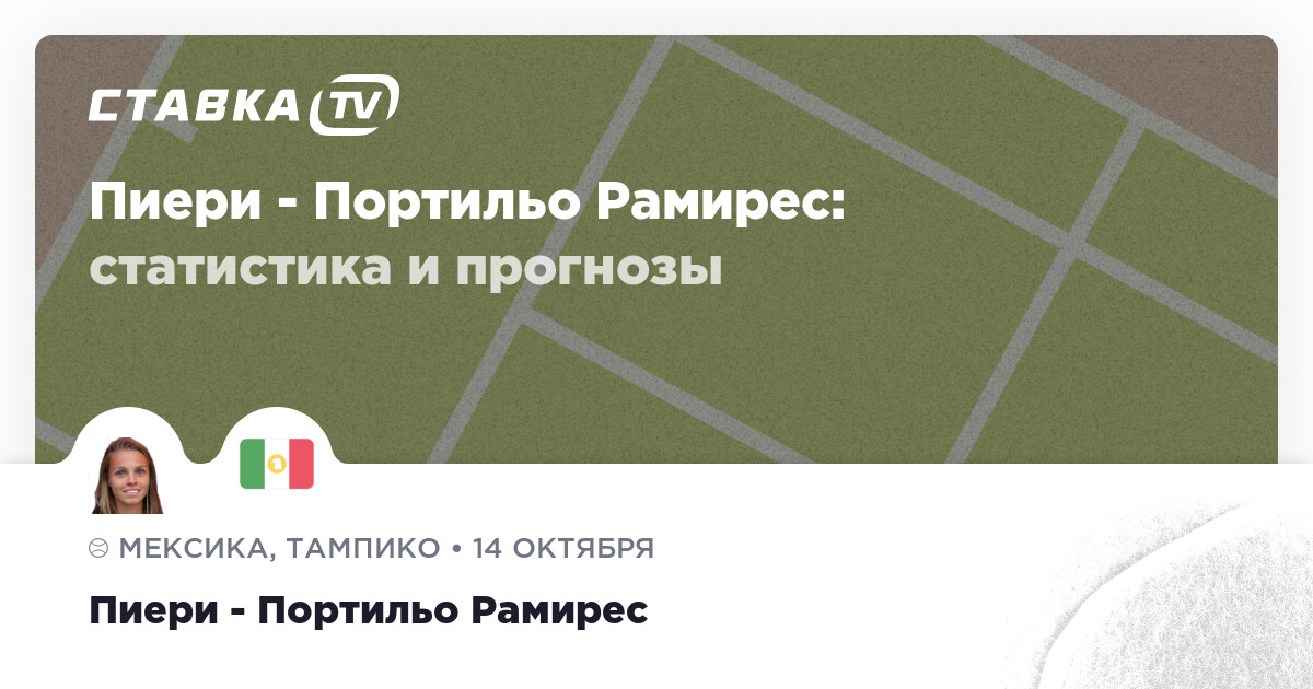 Пиери — Портильо Рамирес: прогнозы 14 октября 2025 | СТАВКА ТВ