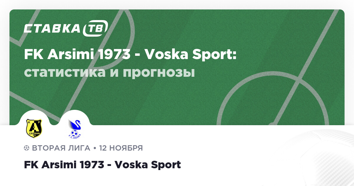FK Arsimi 1973 — Voska Sport: прогнозы 12 ноября 2022 | СТАВКА ТВ