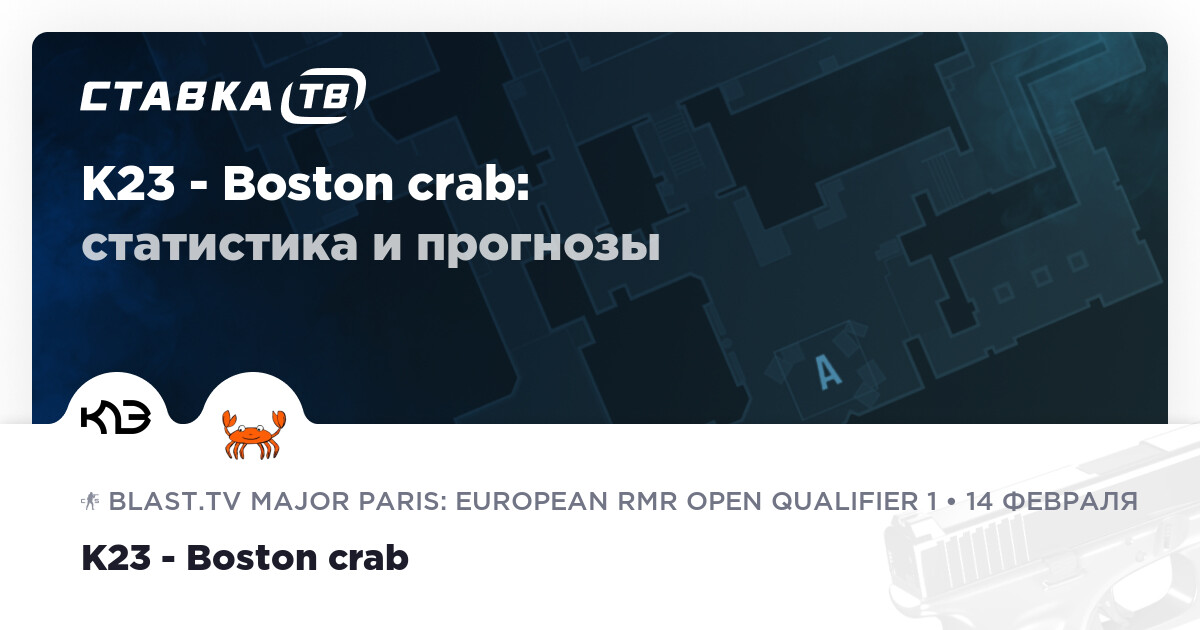 K23 - Boston crab: прогнозы 14 февраля 2023 | СТАВКА TV