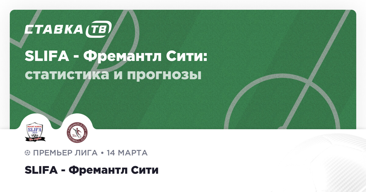 SLIFA - Фремантл Сити: прогнозы 14 марта 2025 | СТАВКА TV