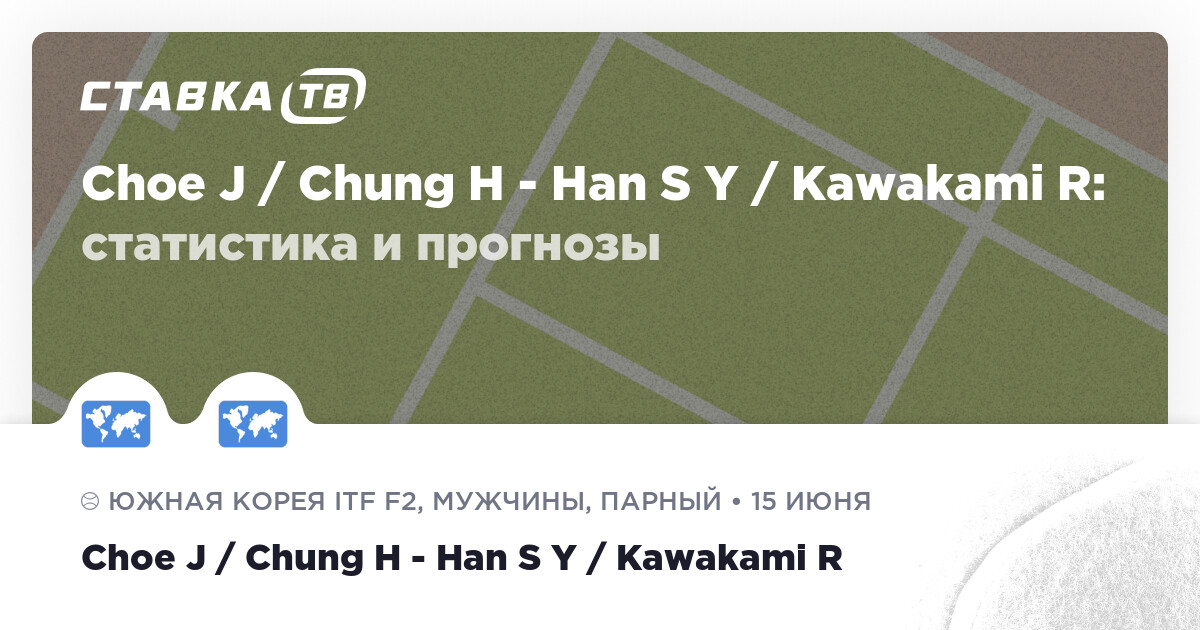 Choe J / Chung H - Han S Y / Kawakami R: прогнозы 15 июня 2023 | СТАВКА TV