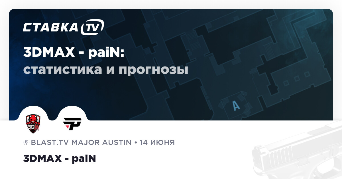 3DMAX - paiN: прогноз 🔫 (кэф 1.97) 14 июня 2025 | СТАВКА TV