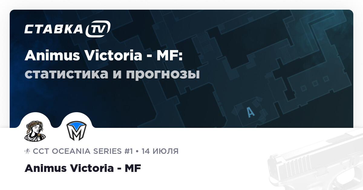 Animus Victoria — Mindfreak: прогнозы 14 июля 2025 | СТАВКА ТВ