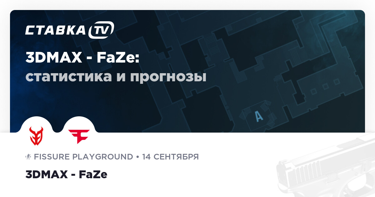 3DMAX — FaZe: прогноз (кэф 2.07) и ставка 14 сентября 2025 | СТАВКА TВ