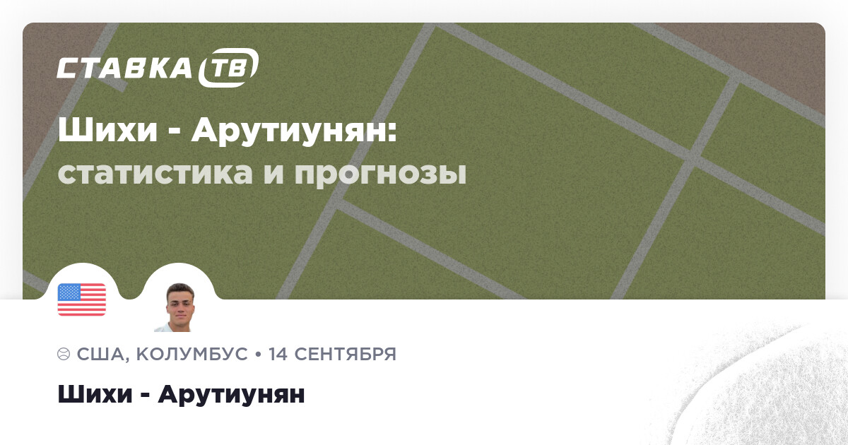 Шихи — Арутиунян: прогнозы 14 сентября 2025 | СТАВКА ТВ