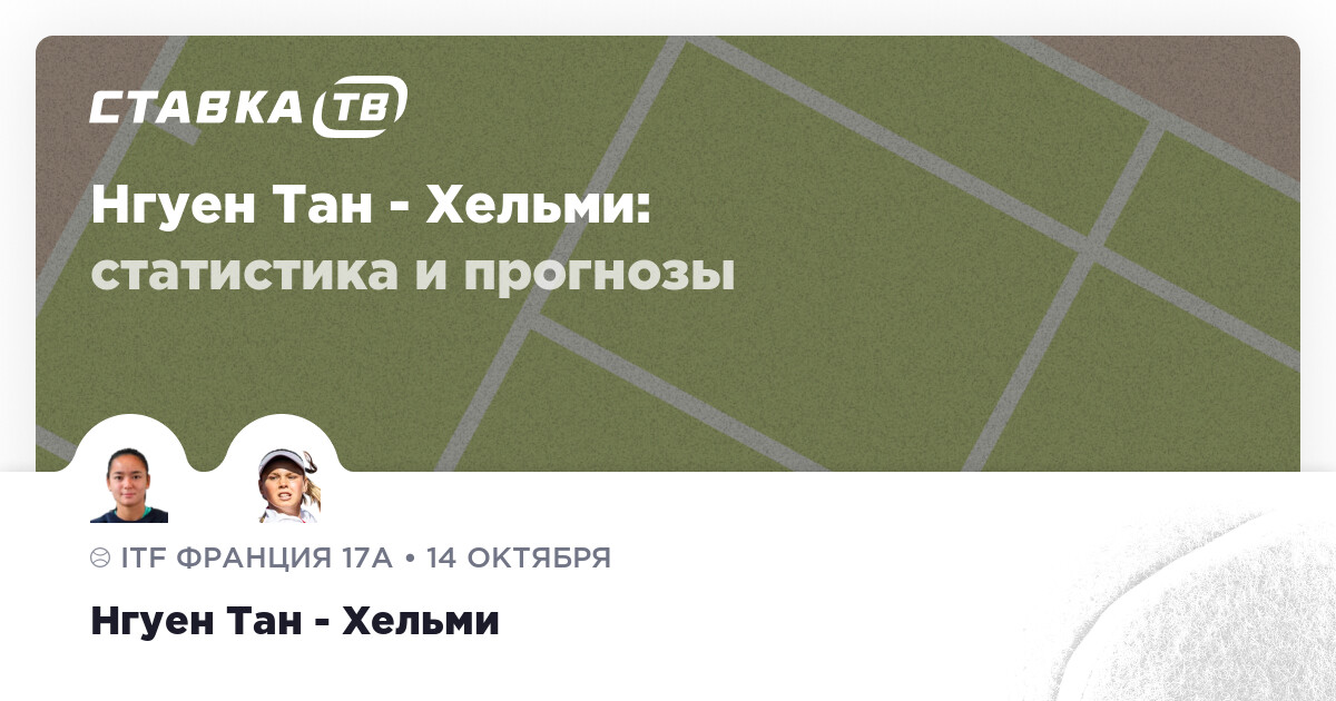 Нгуен Тан — Хельми: прогнозы 14 октября 2024 | СТАВКА ТВ