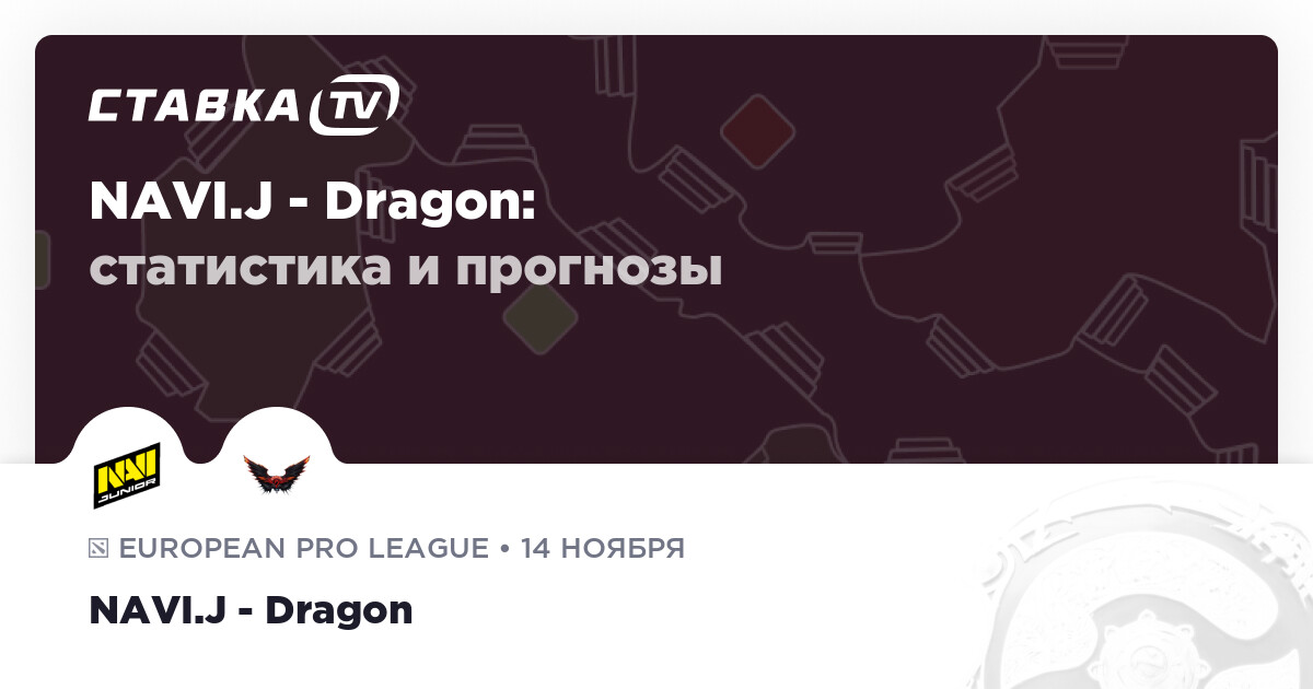 NAVI Junior - Dragon: прогнозы 14 ноября 2024 | СТАВКА TV