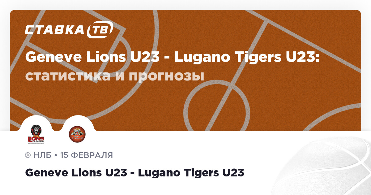 Geneve Lions U23 - Lugano Tigers U23: прогнозы 15 февраля 2025 | СТАВКА ТV