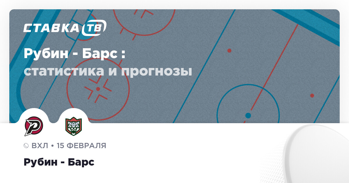 Рубин - Барс: прогнозы 15 февраля 2025 | СТАВКА TV
