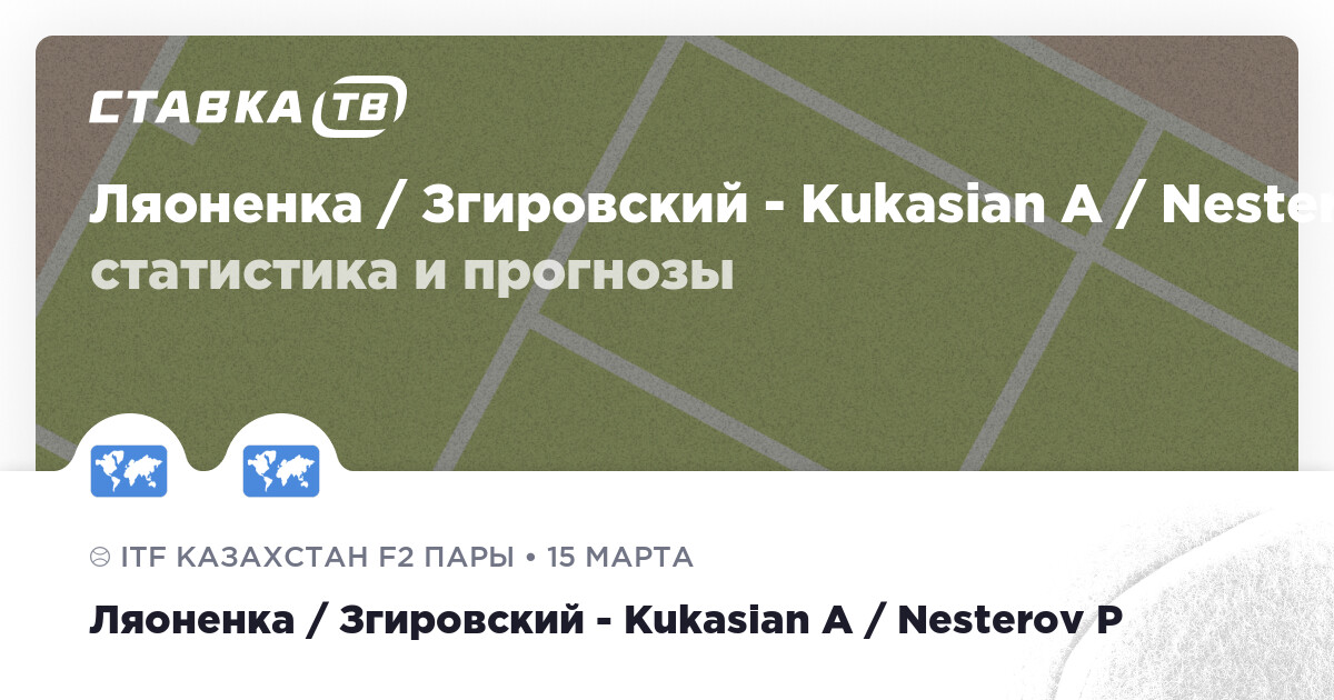 Ляоненка / Згировский - Kukasian A / Nesterov P: прогнозы 15 марта 2024 ...