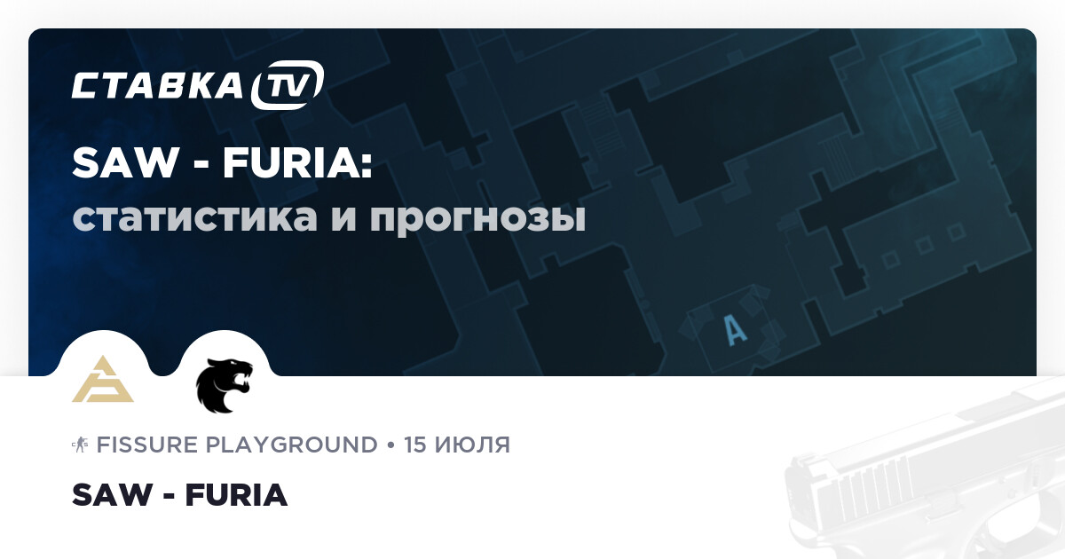 SAW - FURIA: прогноз (кэф 1.65) 15 июля 2025 | СТАВКА TV
