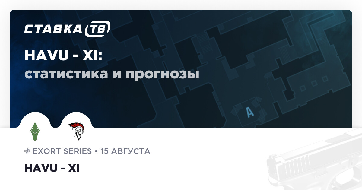 HAVU — XI Esport: прогнозы 15 августа 2025 | СТАВКА ТВ