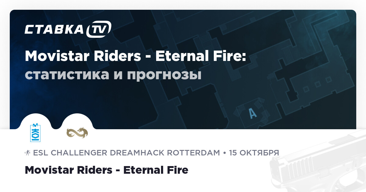 Movistar Riders — Eternal Fire: прогнозы 15 октября 2022 | СТАВКА ТВ