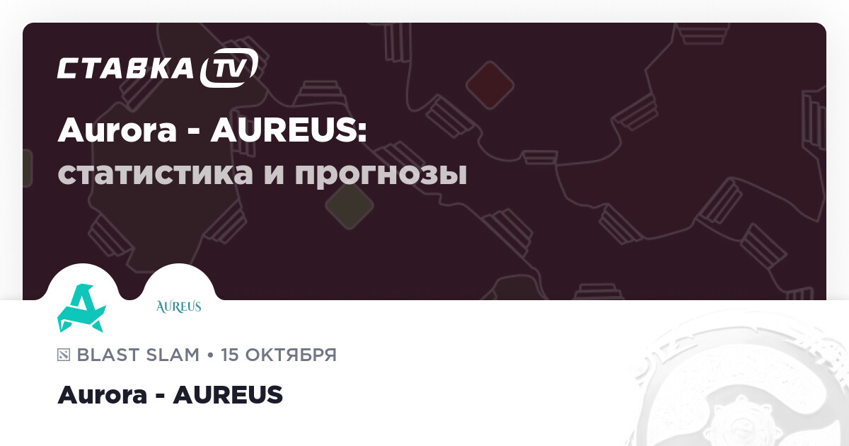 Прогноз на матч Aurora — Team Aureus (кэф 2.35) 15 октября 2025 | СТАВКА TВ