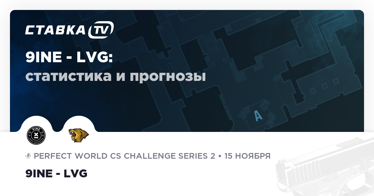9INE — Lynn Vision: прогноз (кэф 2.01) и ставка 15 ноября 2025 | СТАВКА TВ