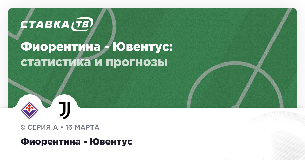 Фиорентина - Ювентус: прогноз (кэф 1.67) 16 марта 2025 | СТАВКА TV