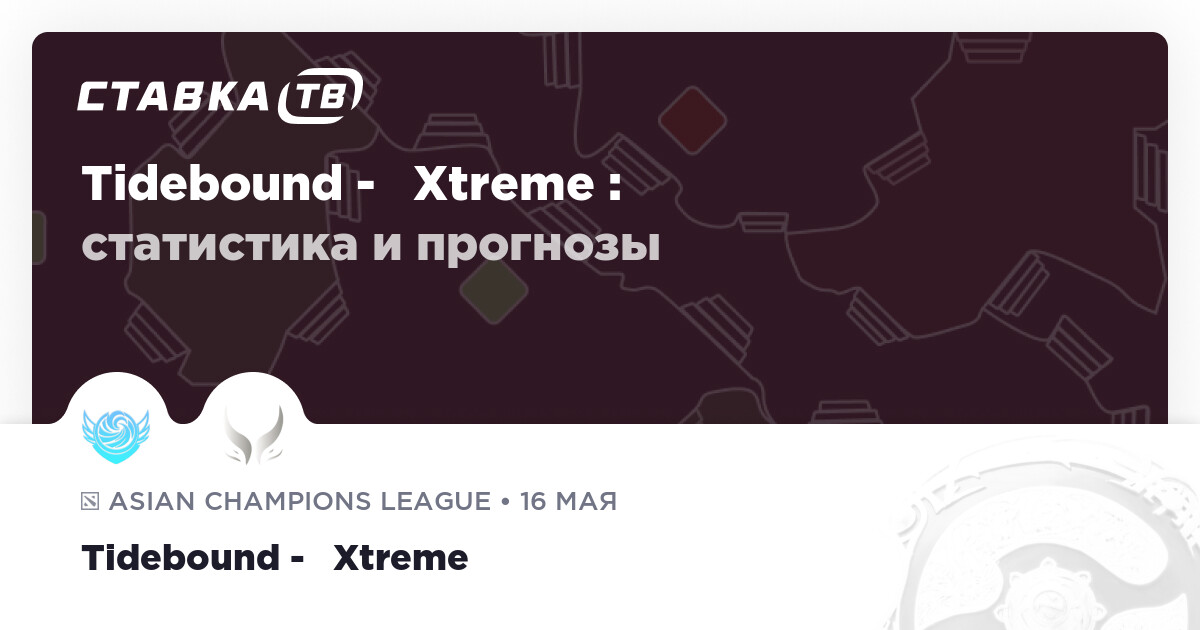 Tidebound — Xtreme : прогнозы 16 мая 2025 | СТАВКА ТВ