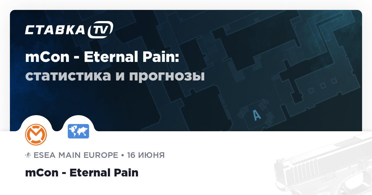 mCon - Eternal Pain: прогнозы 16 июня 2022 | СТАВКА TV