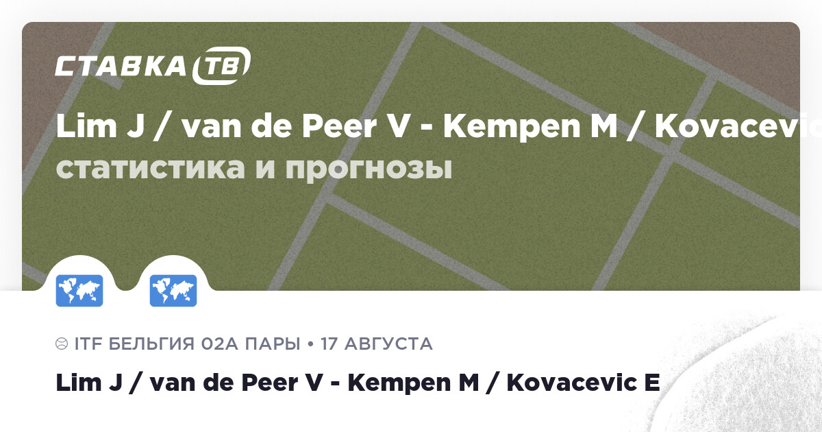 Lim J / van de Peer V - Kempen M / Kovacevic E: прогнозы 17 августа ...
