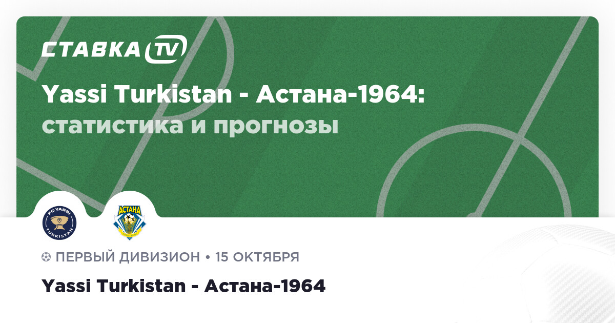 Yassi Turkistan - Астана-1964: прогнозы 15 октября 2022 | СТАВКА TV