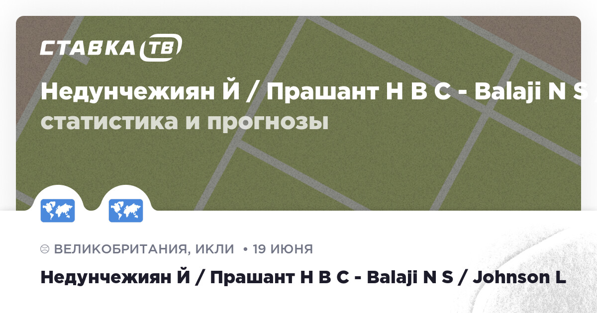 Недунчежиян Й / Прашант Н В С - Balaji N S / Johnson L: прогнозы 19 ...