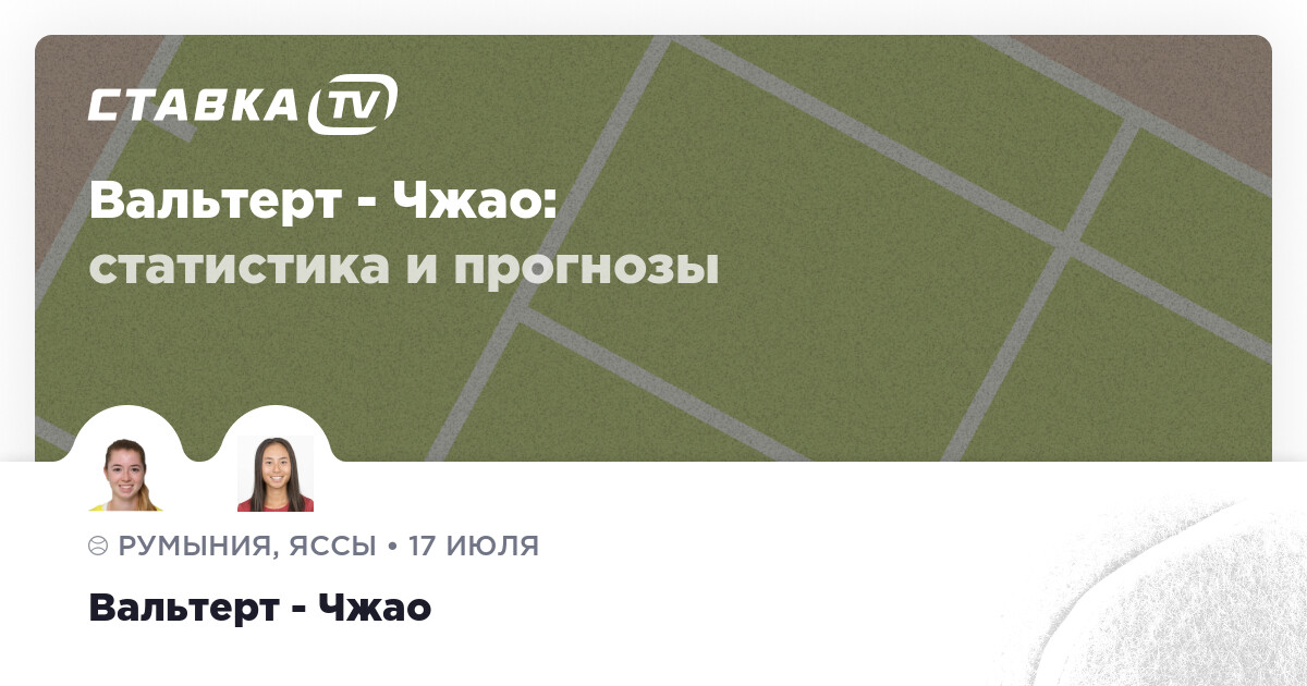 Вальтерт - Чжао: прогнозы 17 июля 2023 | СТАВКА TV