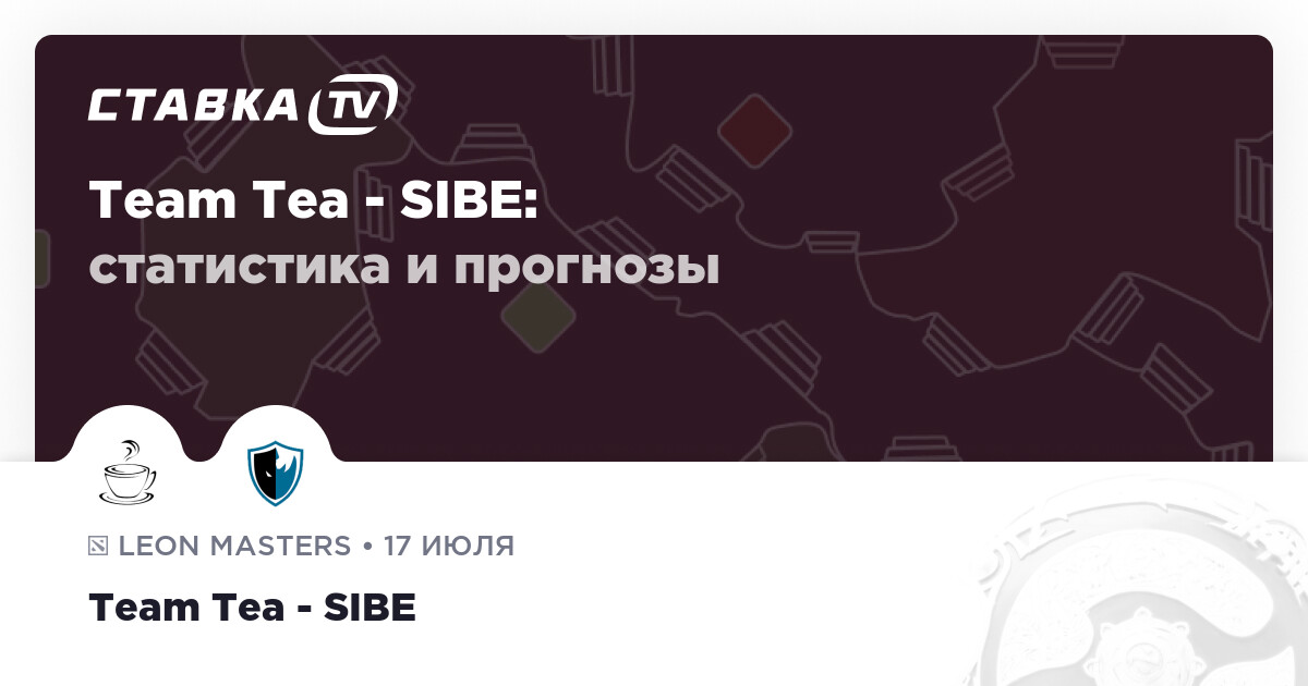 Team Tea — SIBE: прогнозы 17 июля 2024 | СТАВКА ТВ