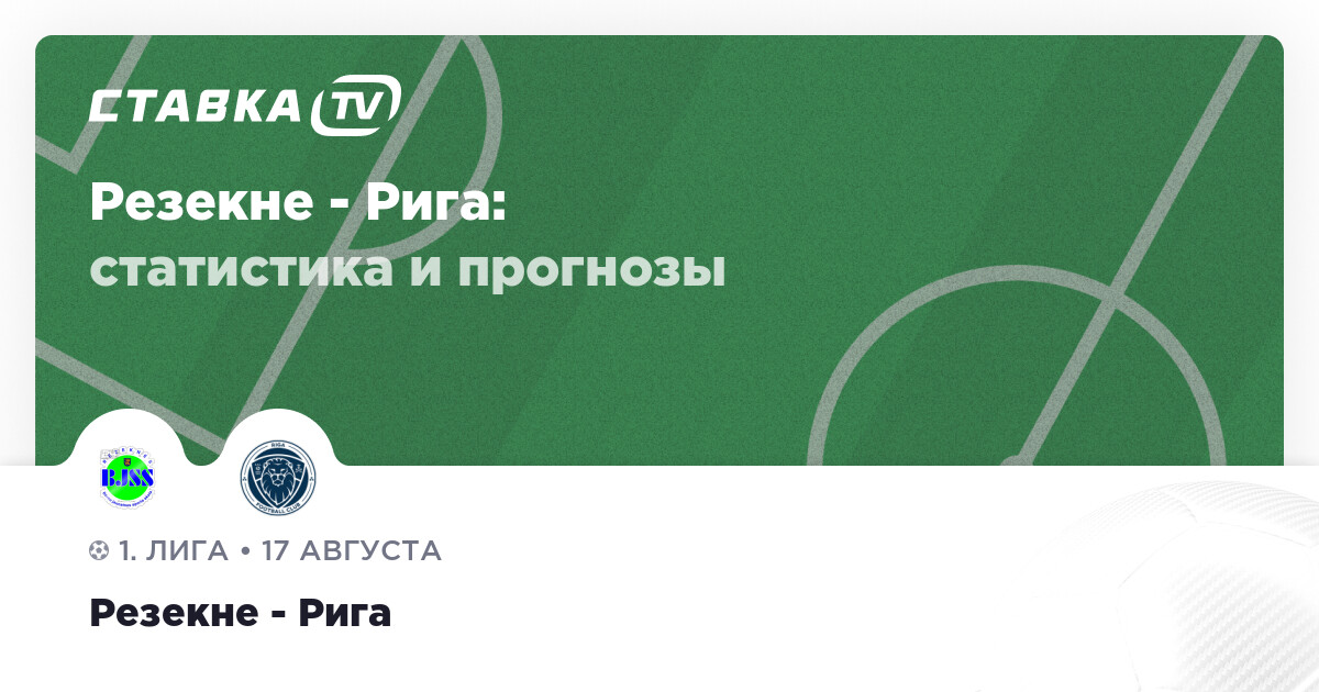 Резекне — Рига: прогнозы 17 августа 2024 | СТАВКА ТВ