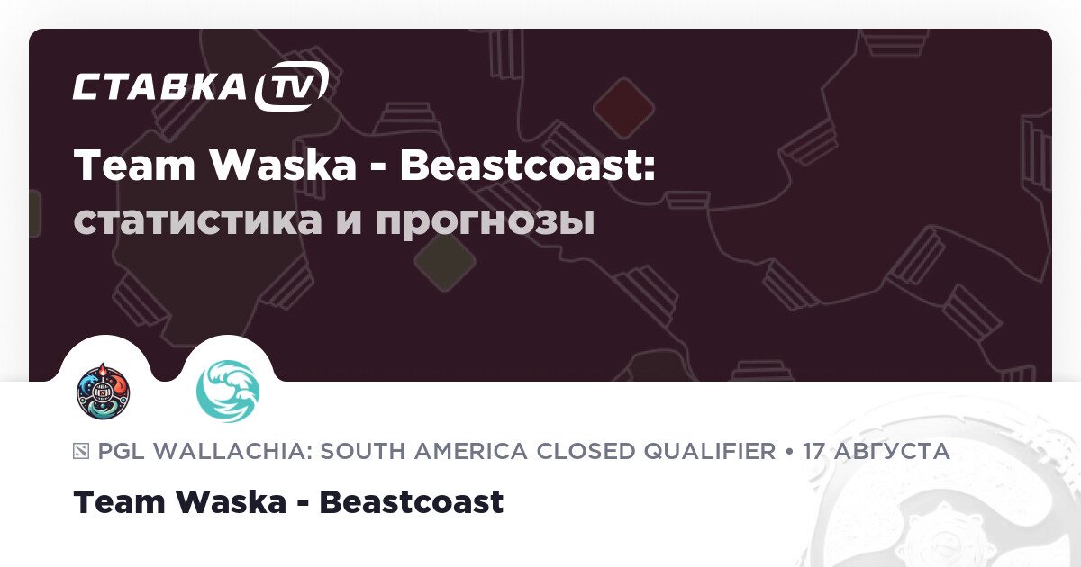 Team Waska — Beastcoast: прогнозы 17 августа 2024 | СТАВКА ТВ
