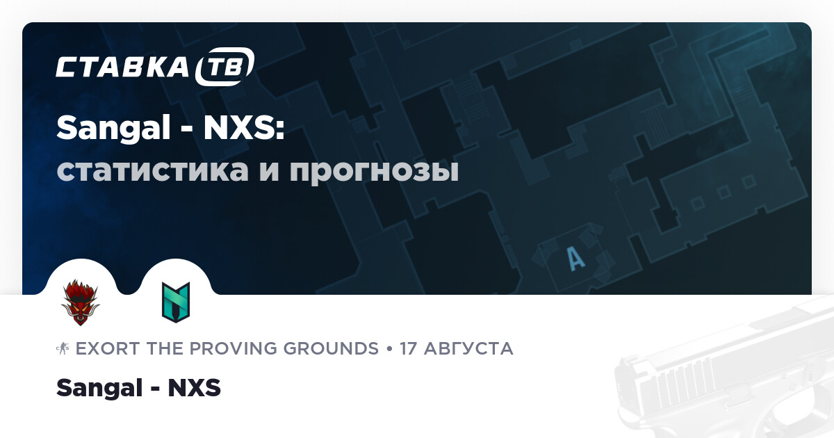 Sangal - Nexus: прогноз (кэф 2.07) 17 августа 2025 | СТАВКА TV