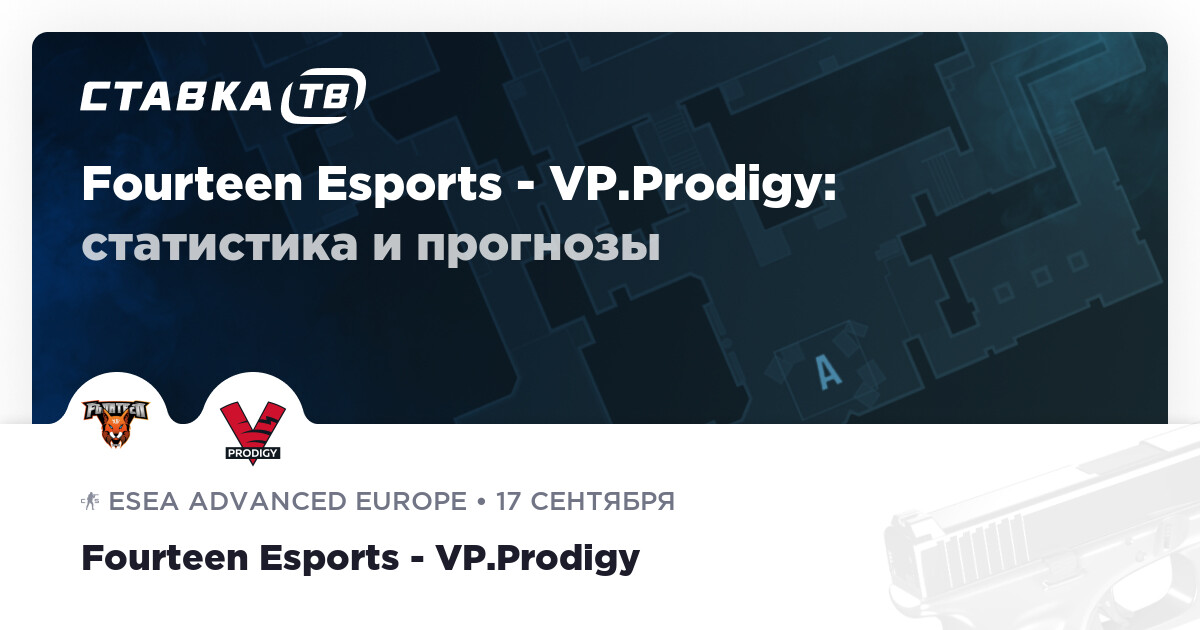 Fourteen Esports - VP.Prodigy: прогнозы 17 сентября 2022 | СТАВКА TV