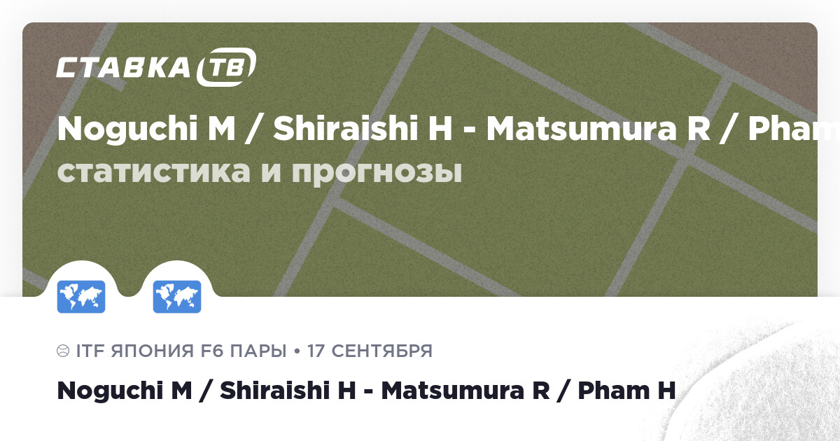Noguchi M / Shiraishi H — Matsumura R / Pham H: прогнозы 17 сентября 2024 | СТАВКА ТВ