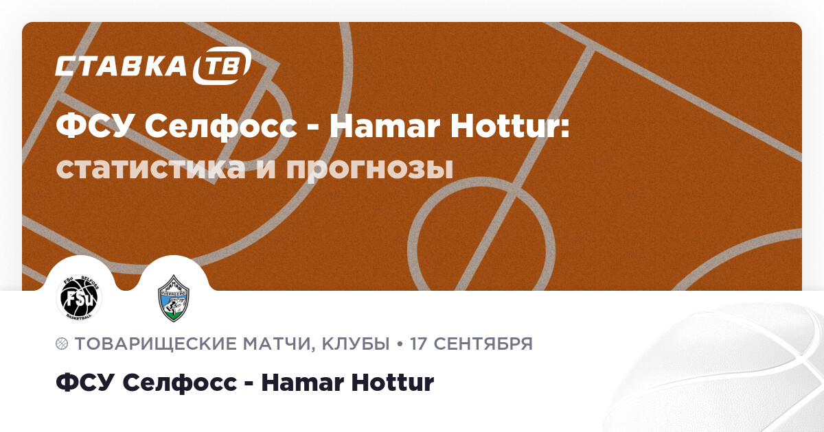 ФСУ Селфосс — Hamar Hottur: прогнозы 17 сентября 2025 | СТАВКА ТВ