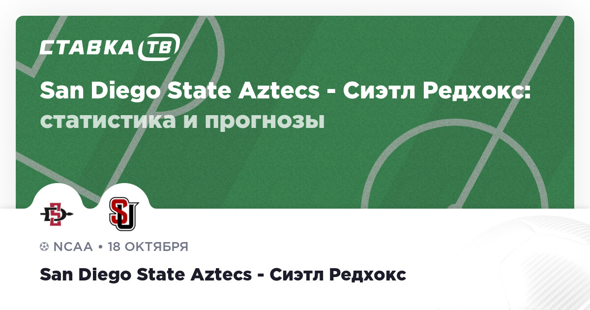 San Diego State Aztecs - Сиэтл Редхокс: прогнозы 18 октября 2024 ...