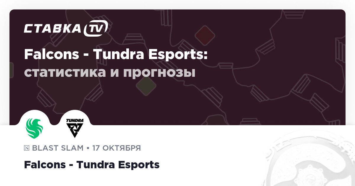 Falcons — Tundra Esports: прогноз (кэф 1.50) и ставка 17 октября 2025 ...