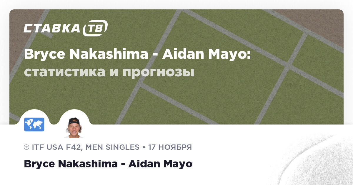 Bryce Nakashima — Aidan Mayo: прогнозы 17 ноября 2022 | СТАВКА ТВ