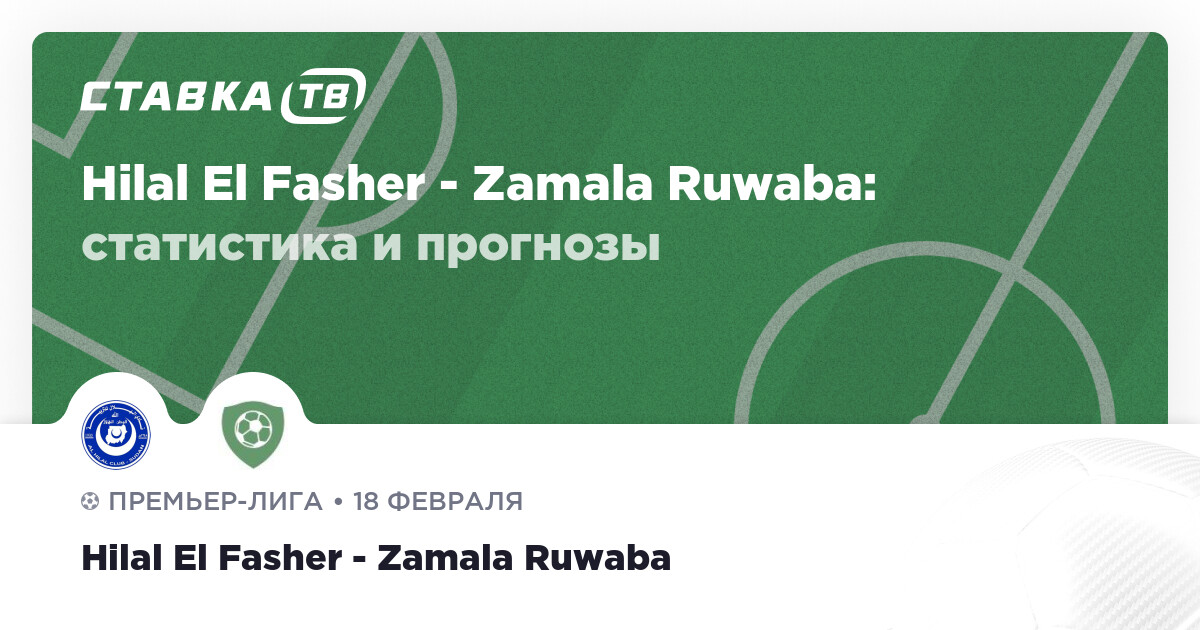 Hilal El Fasher — Zamala Ruwaba: прогнозы 18 февраля 2025 | СТАВКА ТВ