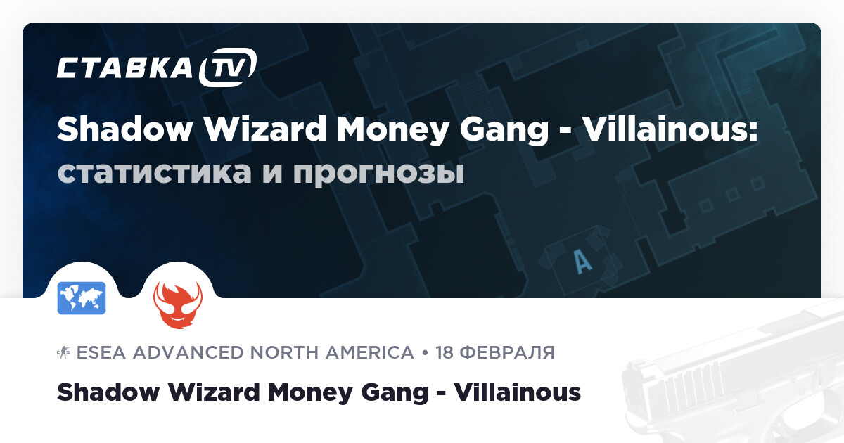 Shadow Wizard Money Gang — Villainous: прогнозы 18 февраля 2025 | СТАВКА ТВ