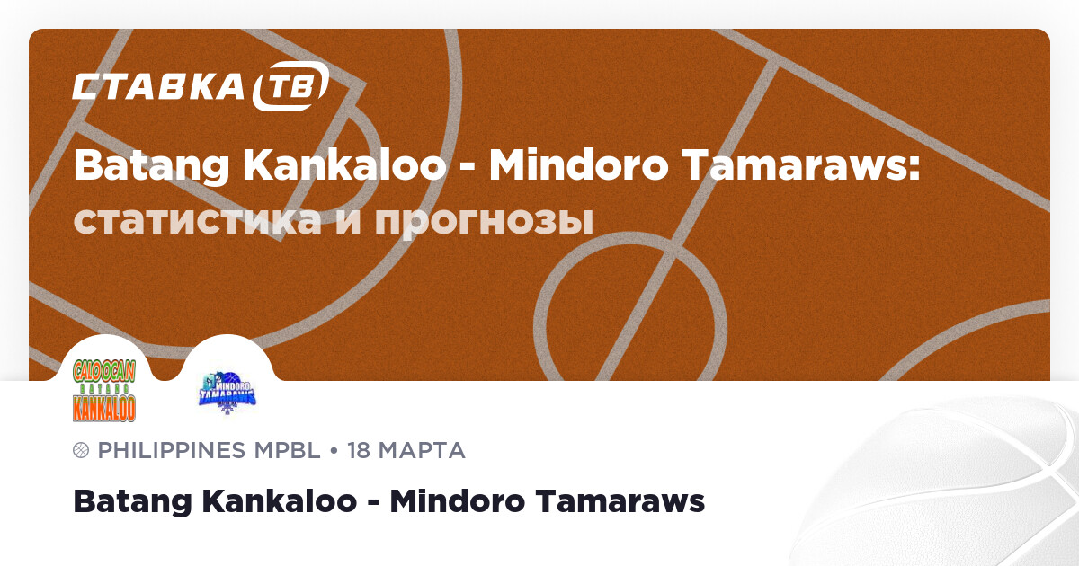 Caloocan Batang Kankaloo - Mindoro Tamaraws: прогнозы 18 марта 2025 ...