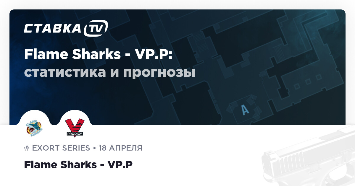 Flame Sharks — VP.Prodigy: прогнозы 18 апреля 2025 | СТАВКА ТВ