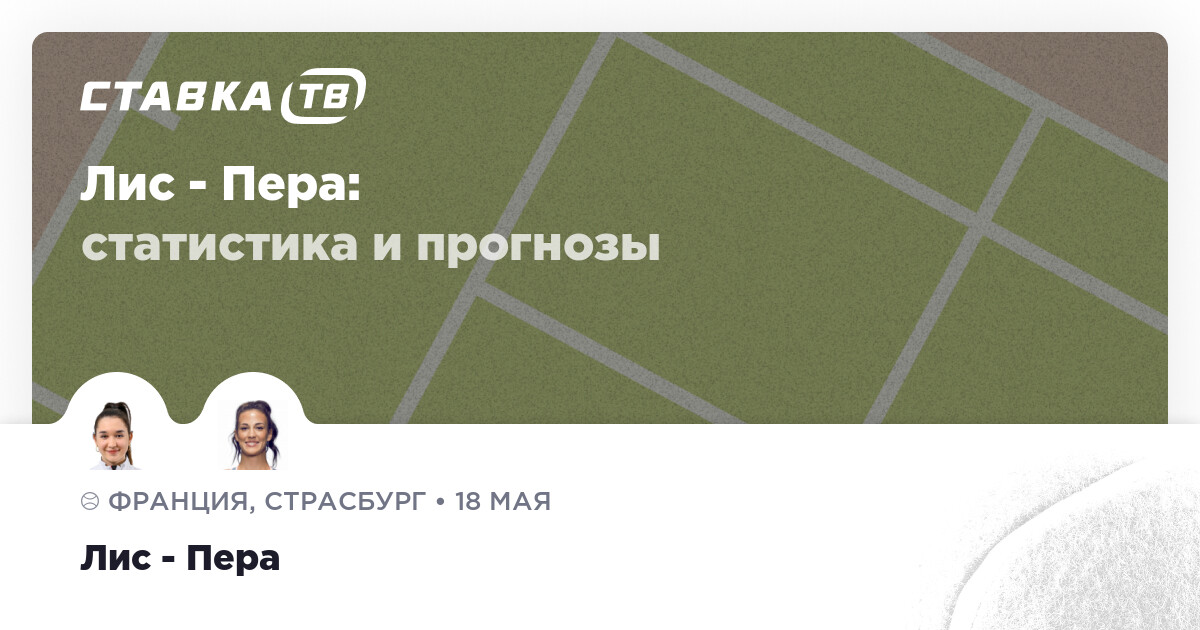Лис — Пера: прогнозы 18 мая 2025 | СТАВКА ТВ