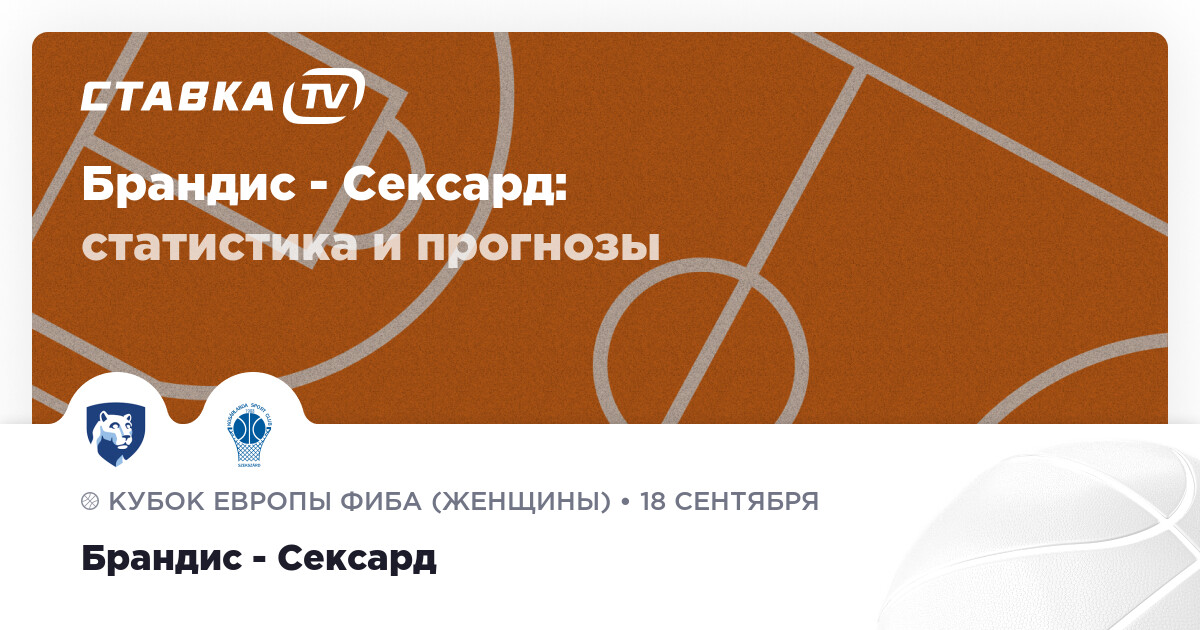 Брандис — Сексард: прогнозы 18 сентября 2025 | СТАВКА ТВ