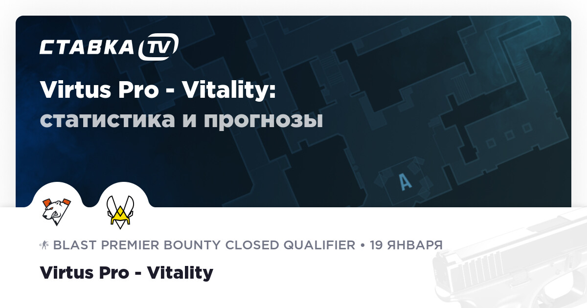 Virtus Pro — Vitality: прогнозы 19 января 2025 | СТАВКА ТВ