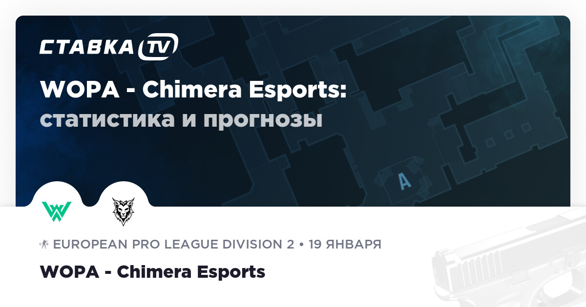 WOPA - Chimera Esports: прогнозы 19 января 2025 | СТАВКА TV
